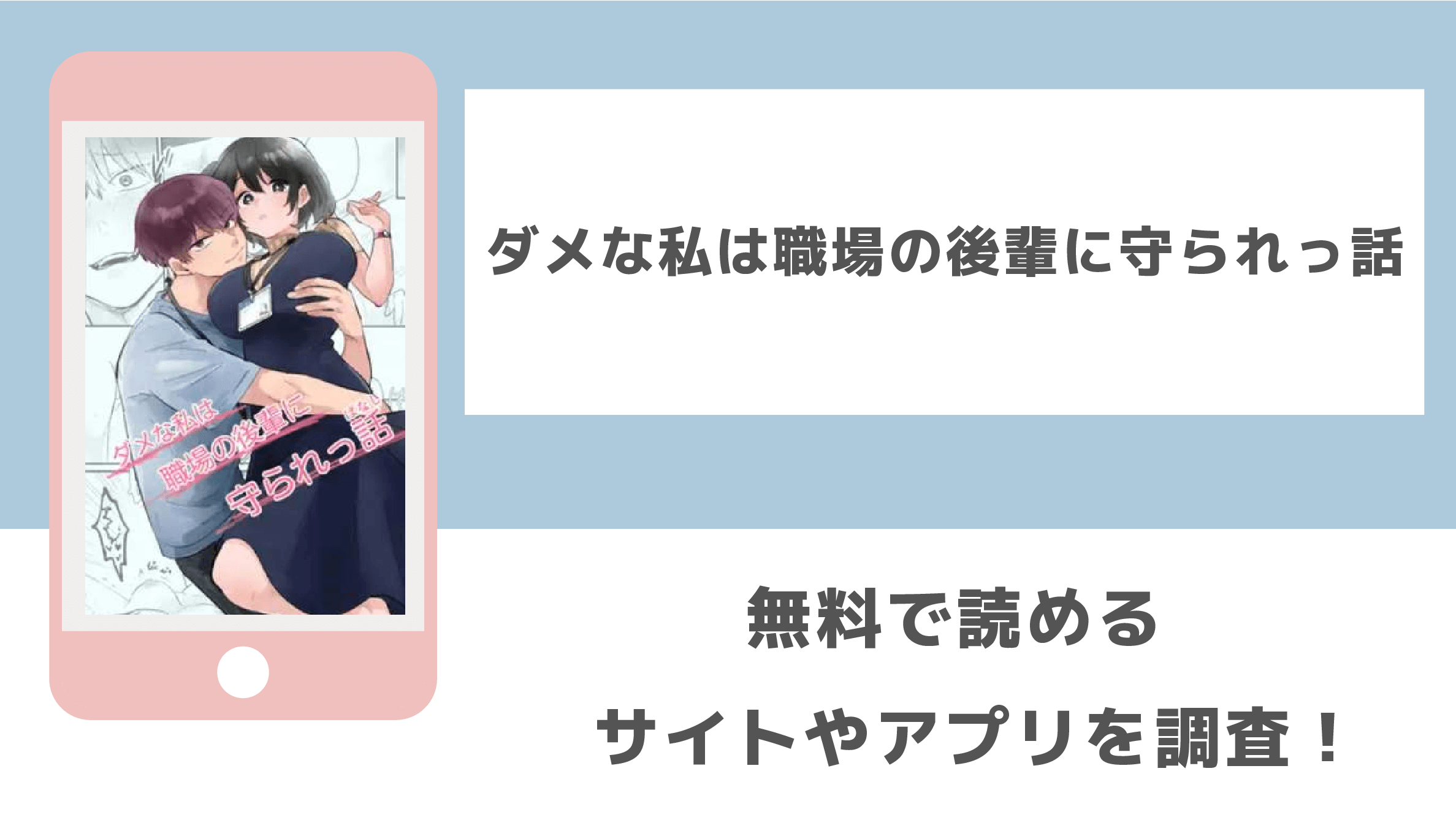 ダメな私は職場の後輩に守られっ話は無料でraw/zip/pdf/rar/漫画バンクで全巻読めるか徹底チェック！！ | 漫画ドッグ